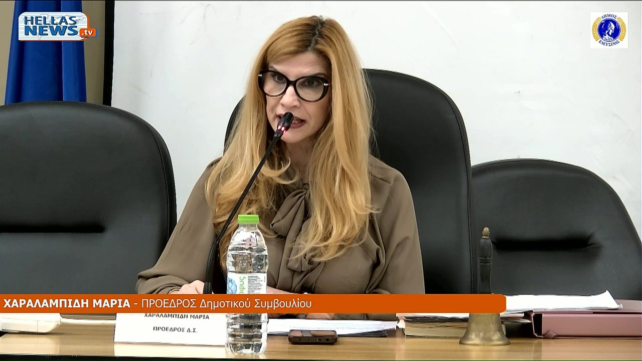 ΣΥΝΕΔΡΙΑΣΗ ΔΗΜΟΤΙΚΟΥ ΣΥΜΒΟΥΛΙΟΥ ΕΛΕΥΣΙΝΑΣ. - HellasNews