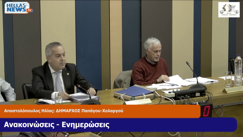 ΣΥΝΕΔΡΙΑΣΗ ΔΗΜΟΤΙΚΟΥ ΣΥΜΒΟΥΛΙΟΥ ΕΛΕΥΣΙΝΑΣ. - HellasNews